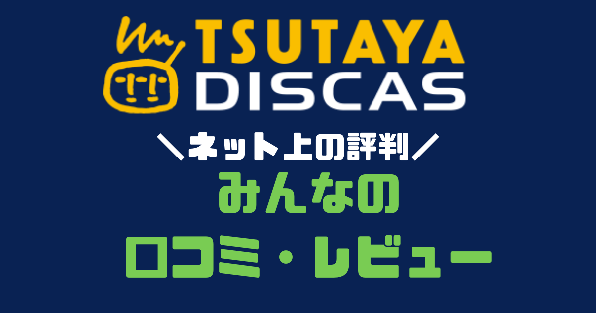【TSUTAYA DISCAS(ツタヤディスカス)】30日間無料お試しの登録方法を徹底解説 - movie★paradise|ムビパラ